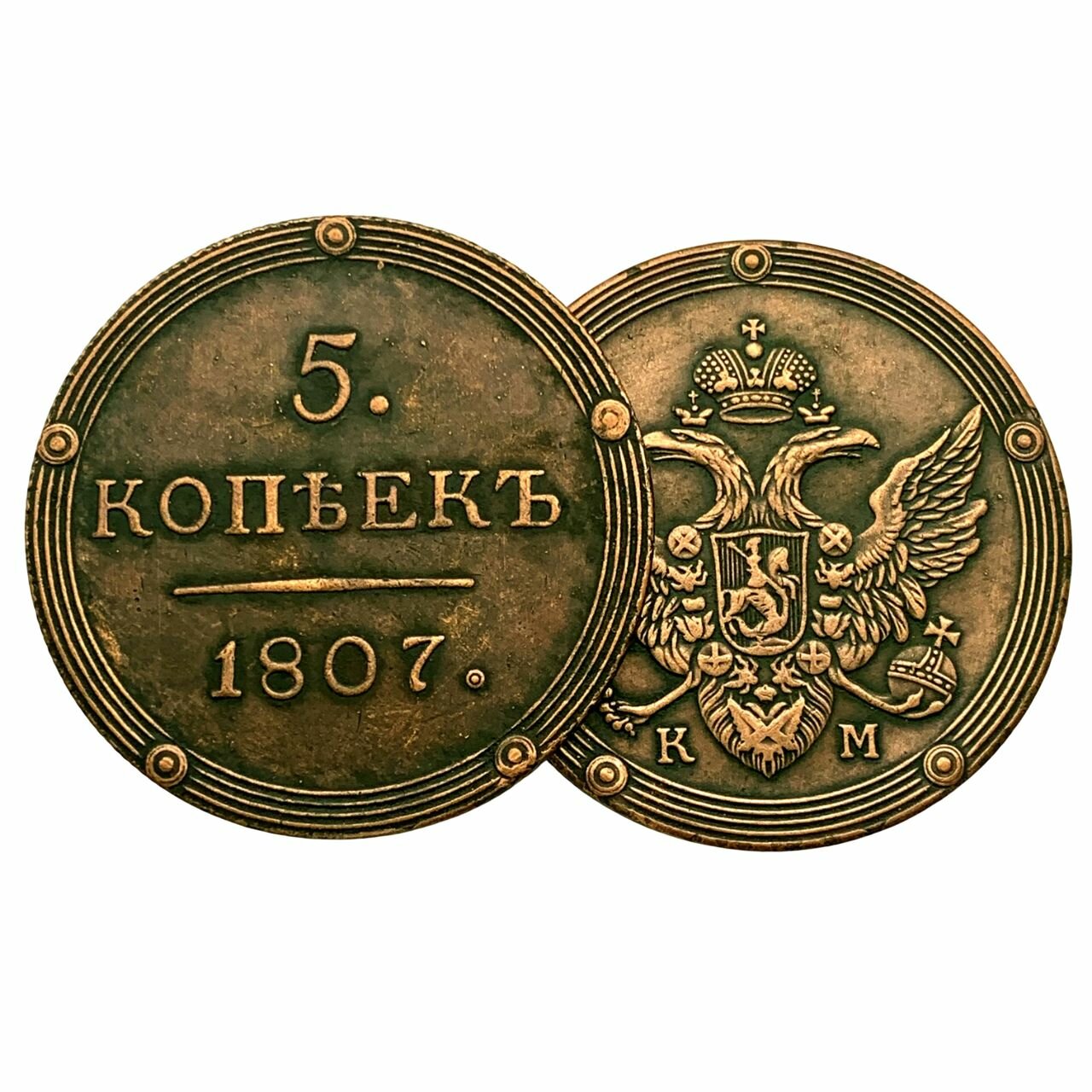 Медная монета 5 копеек 1806-1808 года, кольцевик, Александр l. Коллекционная монета Российской империи.