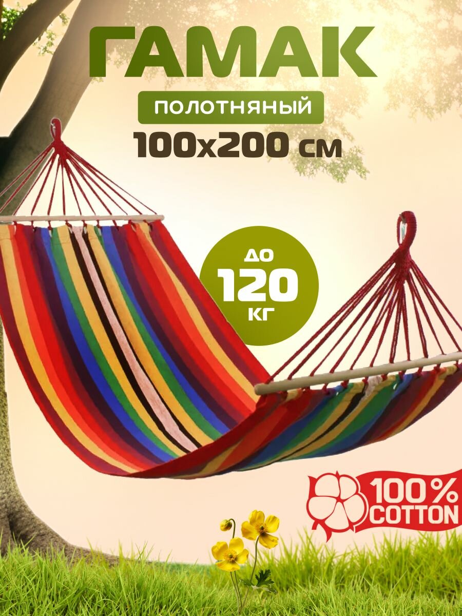 Гамак подвесной хлопковый 100х200 см 120 кг для дачи, сада