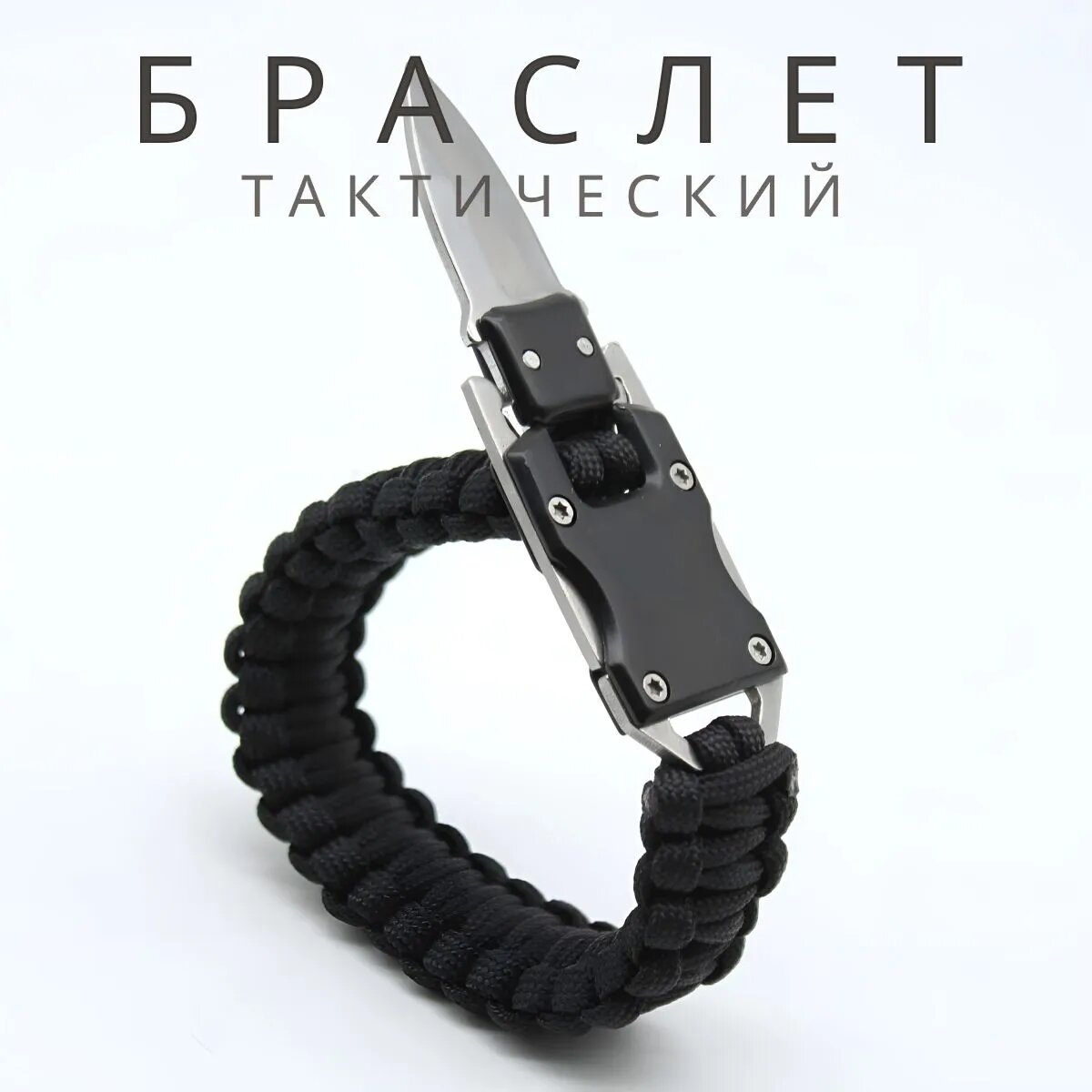 Браслет с ножом на запястье из паракорда, браслет для выживания, нож на запястье, тактический, чёрный цвет=v=