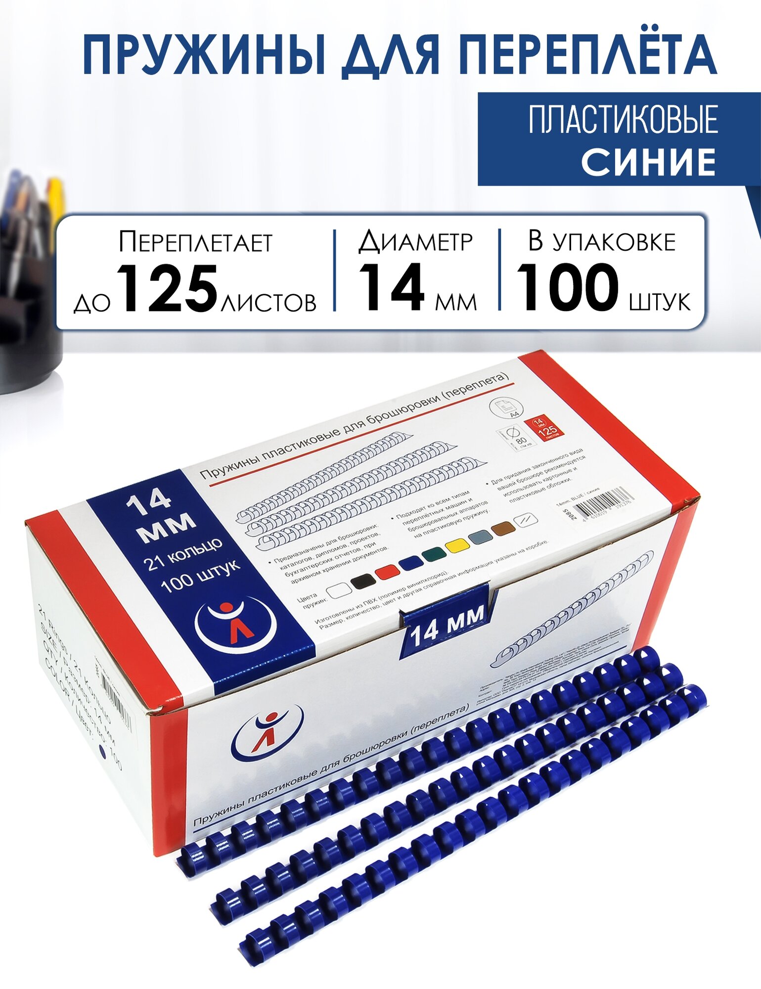 Пружина пластиковая для переплета, 14 мм, для сшивания 95-125 листов, синяя, 100 шт, РеалИСТ