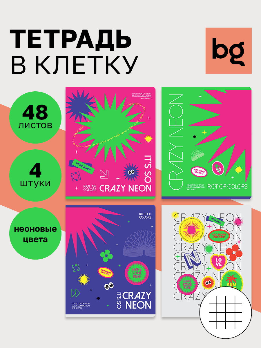 Тетрадь для школы общая в клетку 48 листов BG "Crazy neon", формат А5 / Набор 4 штуки / для школьников, студентов, офиса