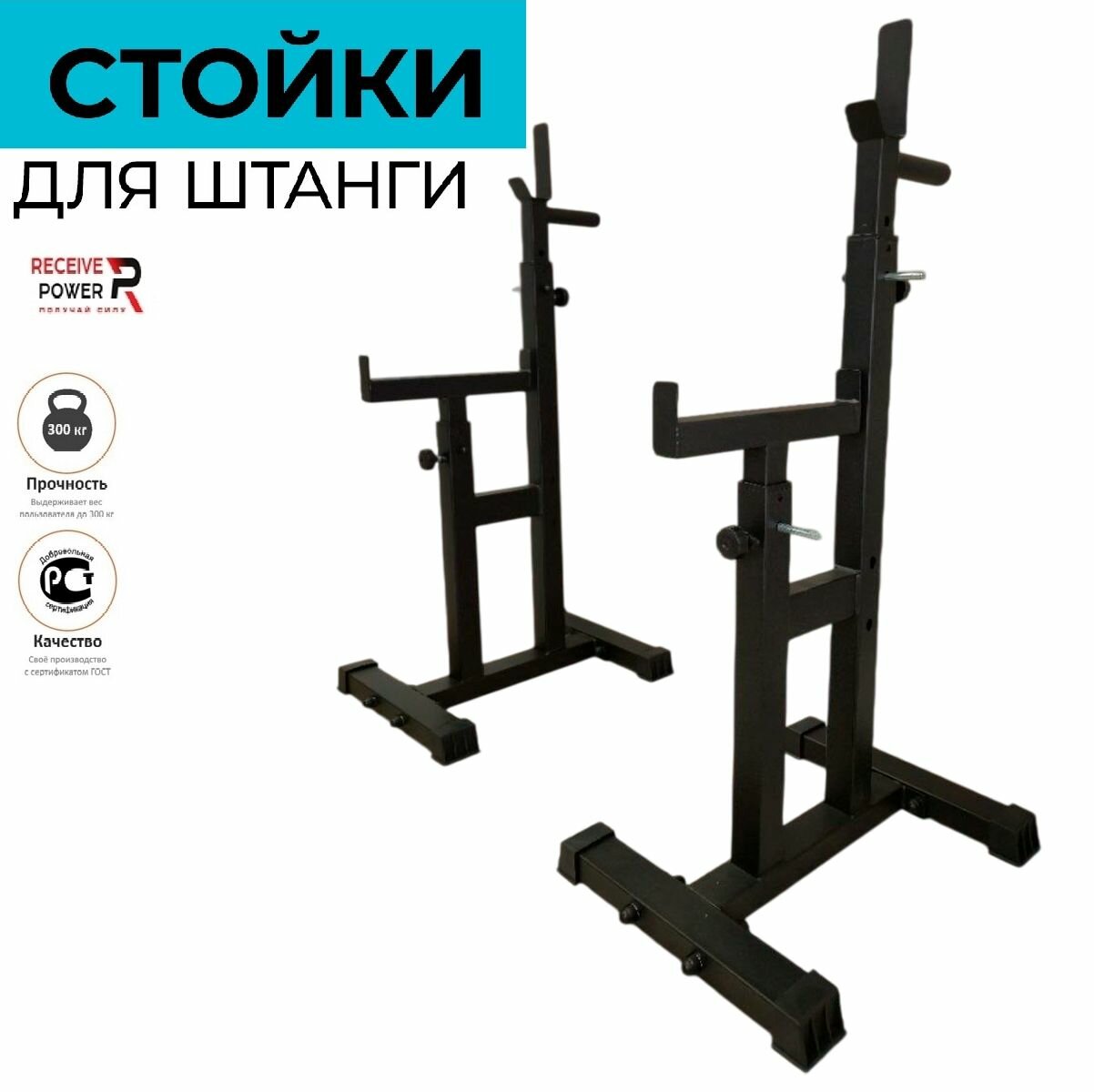 Стойка под штангу с подстраховкой Receive Power 5.0 MAX500kg, , регулируемая высота, чёрная