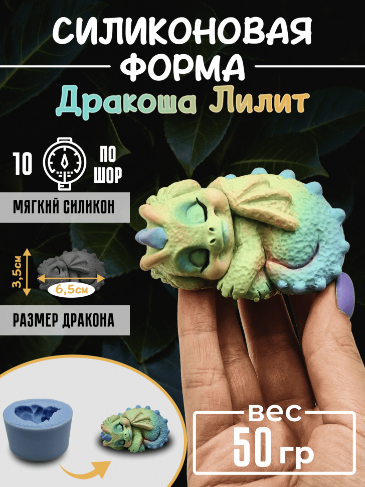 Дракоша Лилит, cиликоновая форма для мыла, гипса, свечей 3D