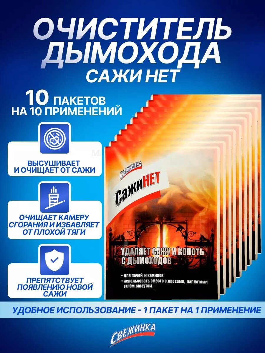 Очиститель дымохода от сажи 10 шт "Свежинка"