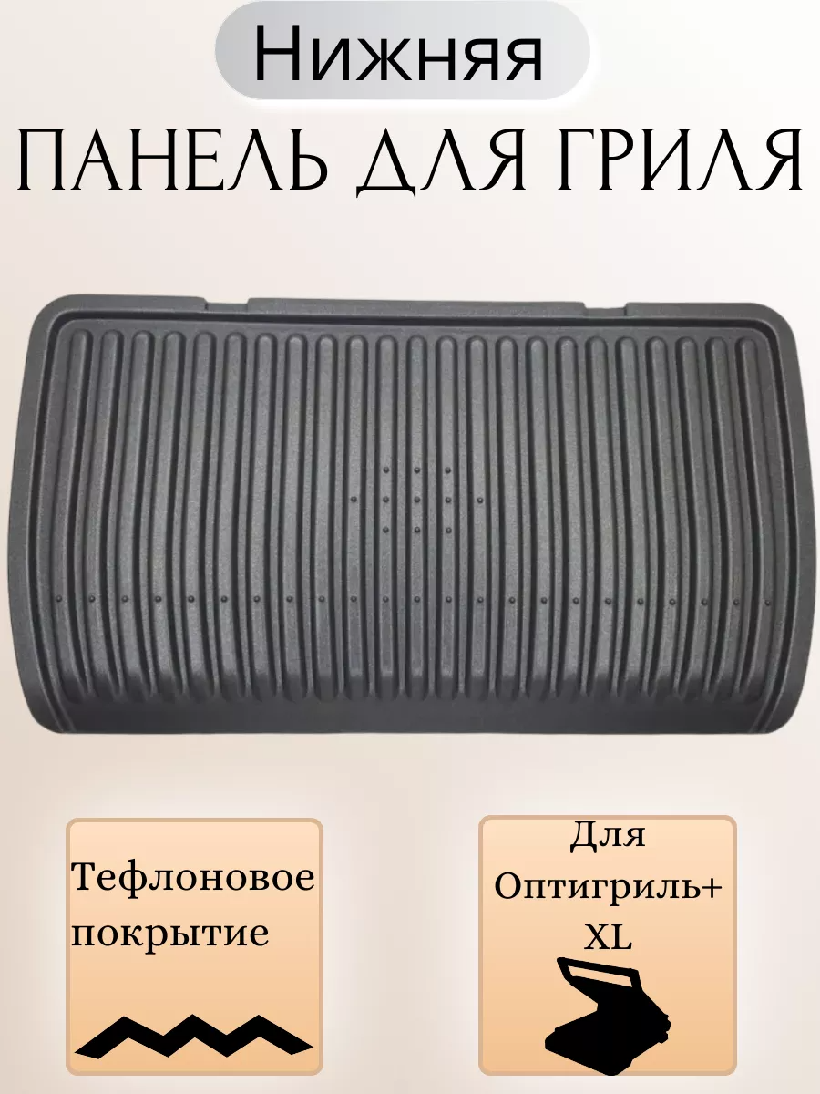 Нижняя панель для электрогрилей Tefal Optigrill+ XL