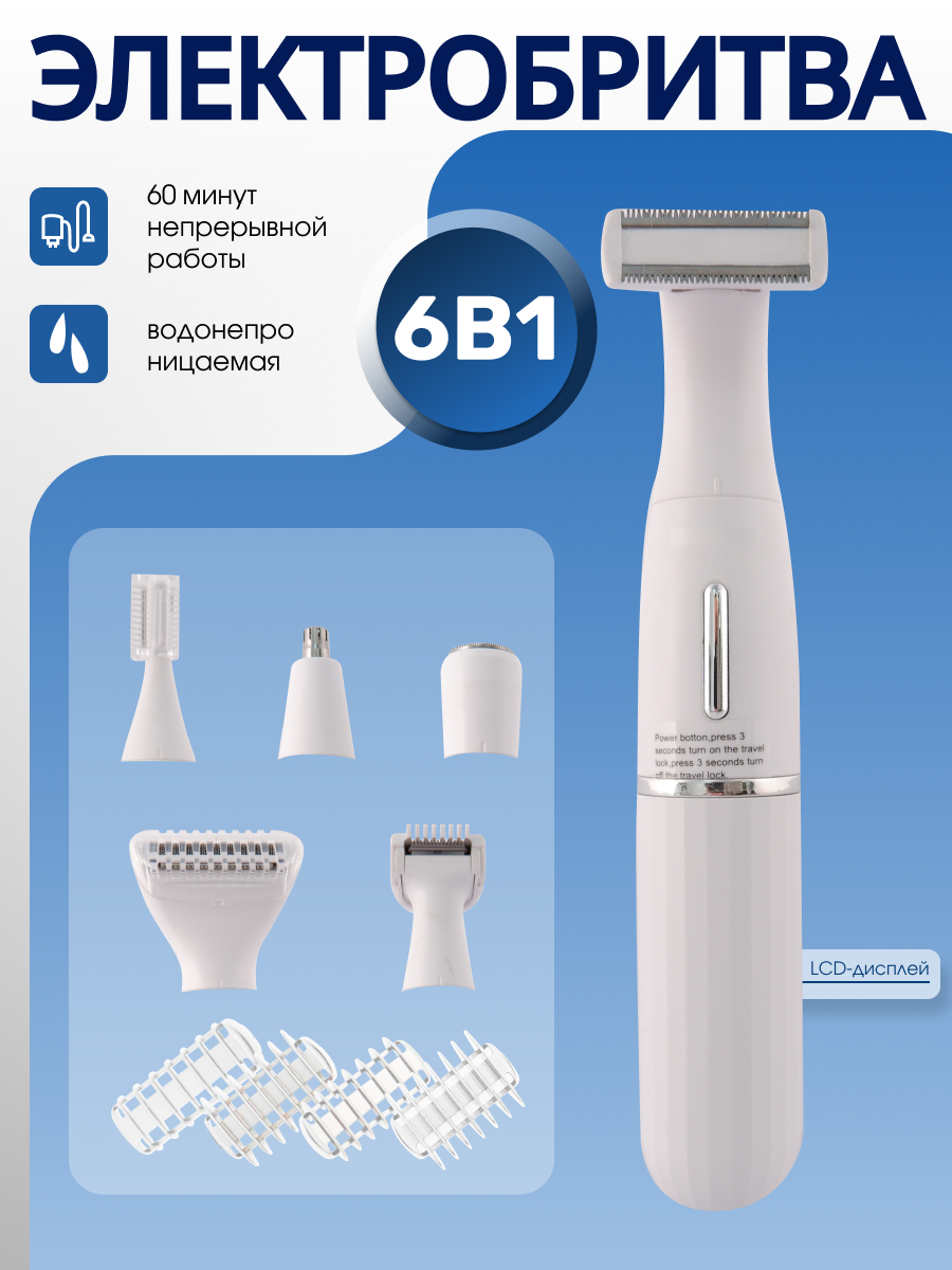 Депилятор женский 4 в 1/уход за телом/кожей, в зоне бикини, подмышках/белый