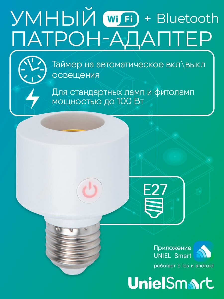 Умный патрон-адаптер Wi-Fi+Bluetooth, E27, голосовое управление + приложение, Uniel