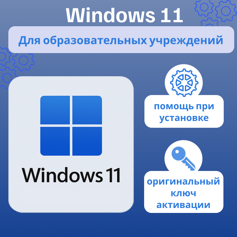 Ключ Windows 11 Для образовательных учреждений (Education), лицензия на 1 ПК