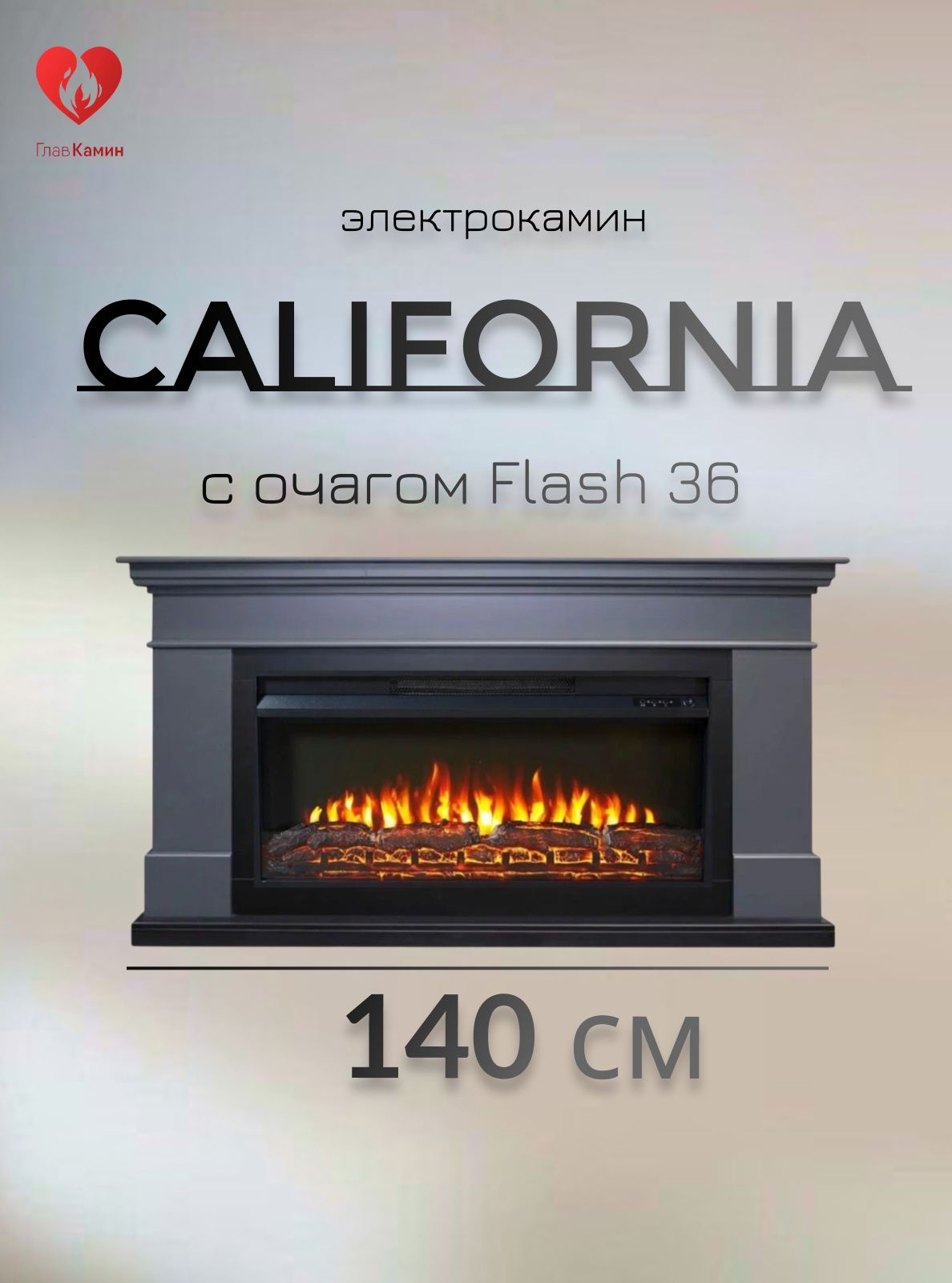 Электрокамин California GR (графит) с очагом Flash 36 (звуковой эффект, дистанционное управление)