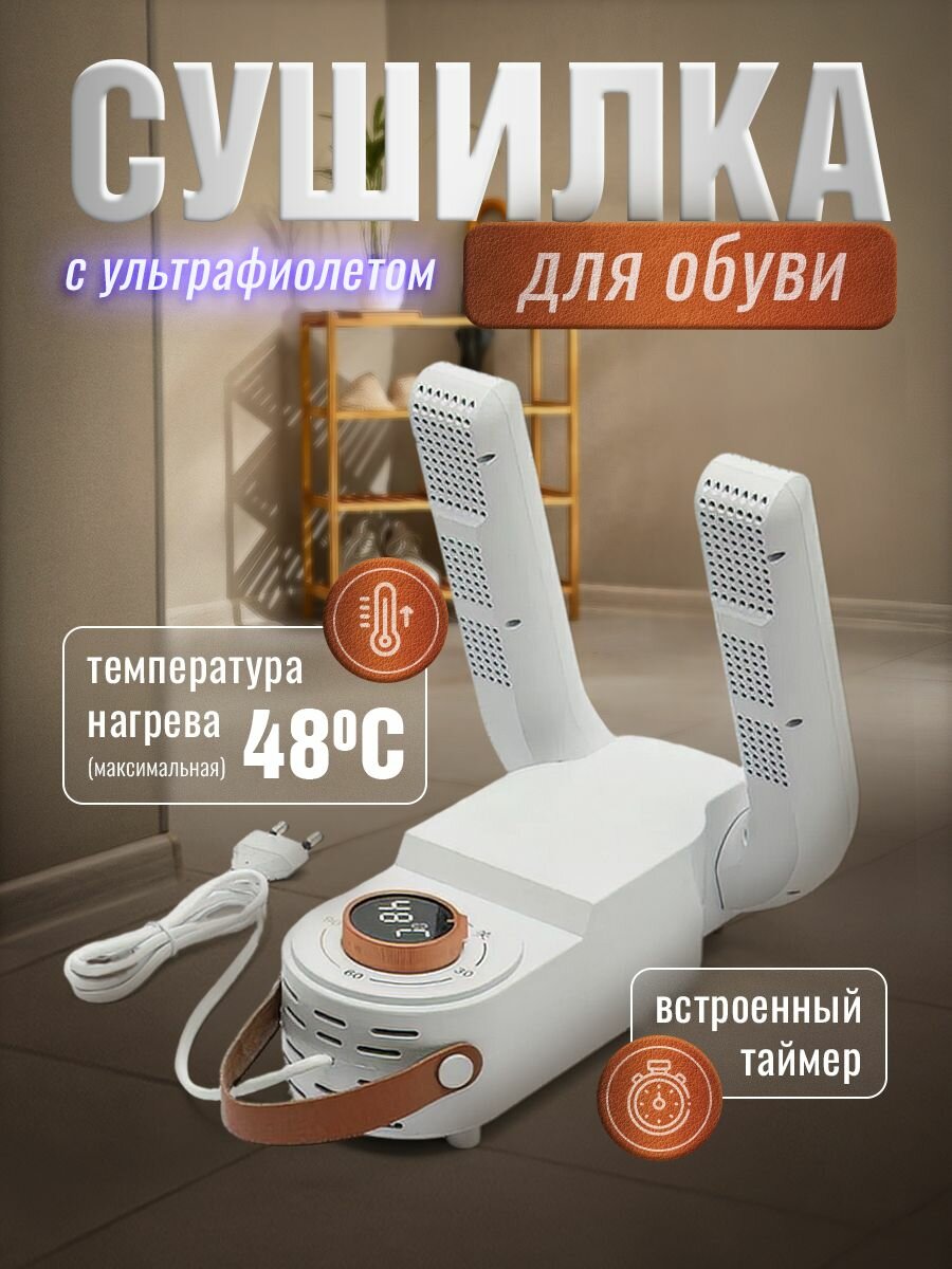 Сушилка для обуви