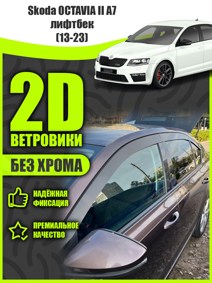 2D дефлекторы для Skoda Octavia A7 (2013-2023) лифтбэк / Ветровики для Шкода Октавия А7. Комплект 4 шт.