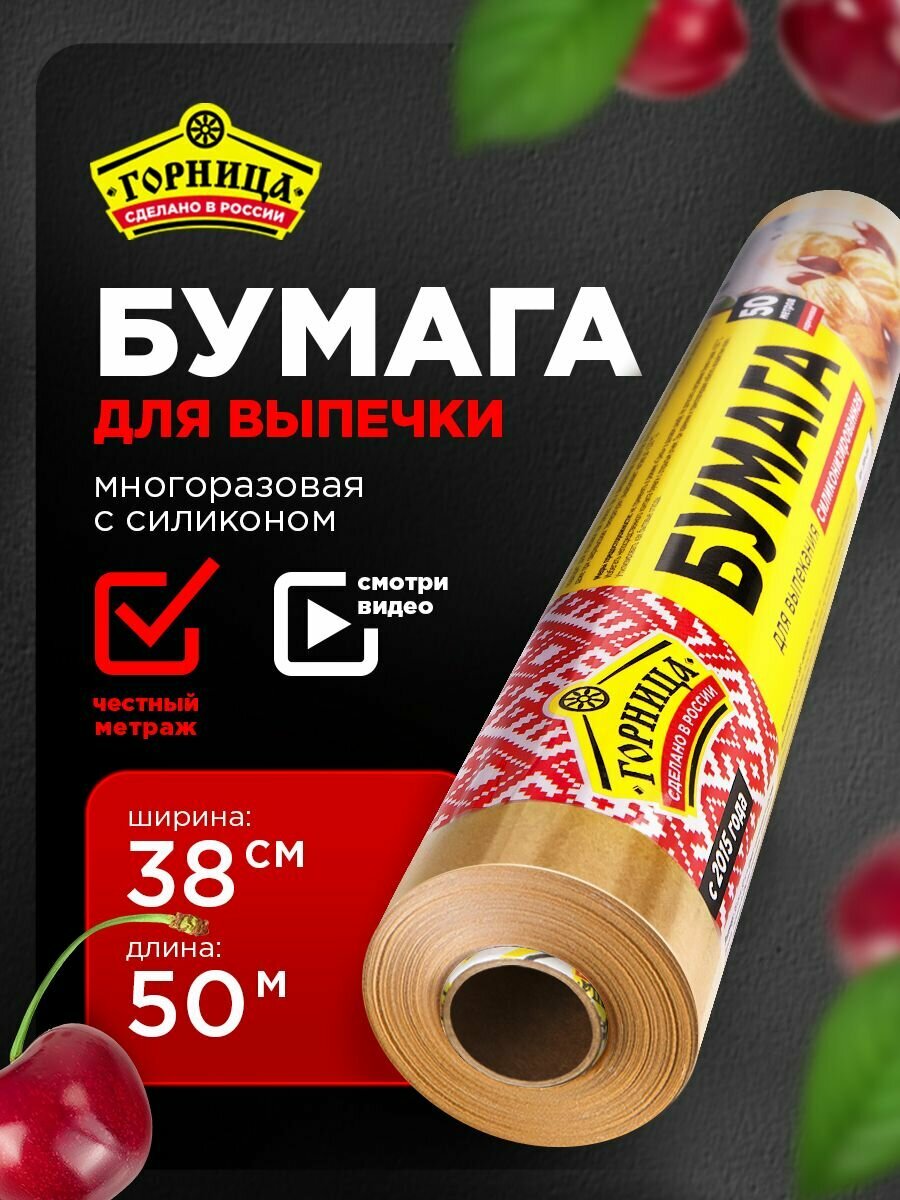 Силиконизированная бумага для выпекания, Горница, коричневая, 38см х 50м