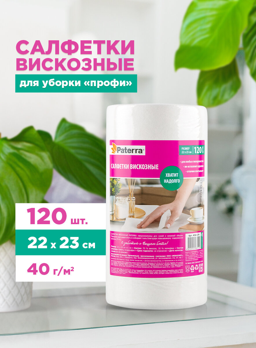 Салфетки для уборки / тряпки для уборки вискозные в рулоне PATERRA, 22*23 см, 120 шт.
