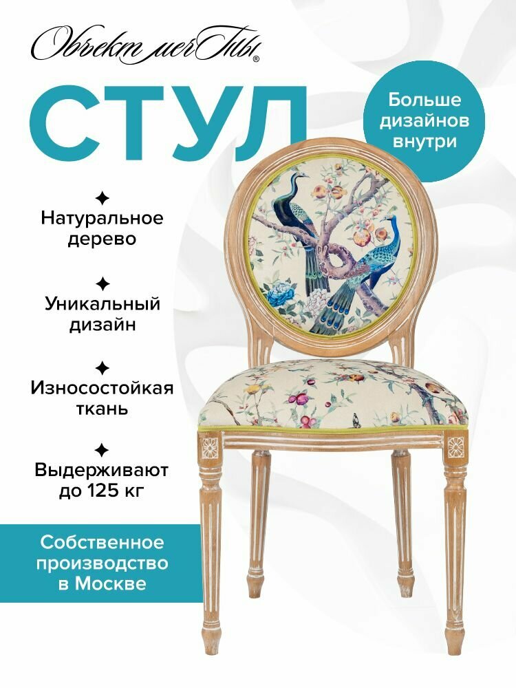 Стул мягкий для кухни деревянный Императорский сад, версия 1