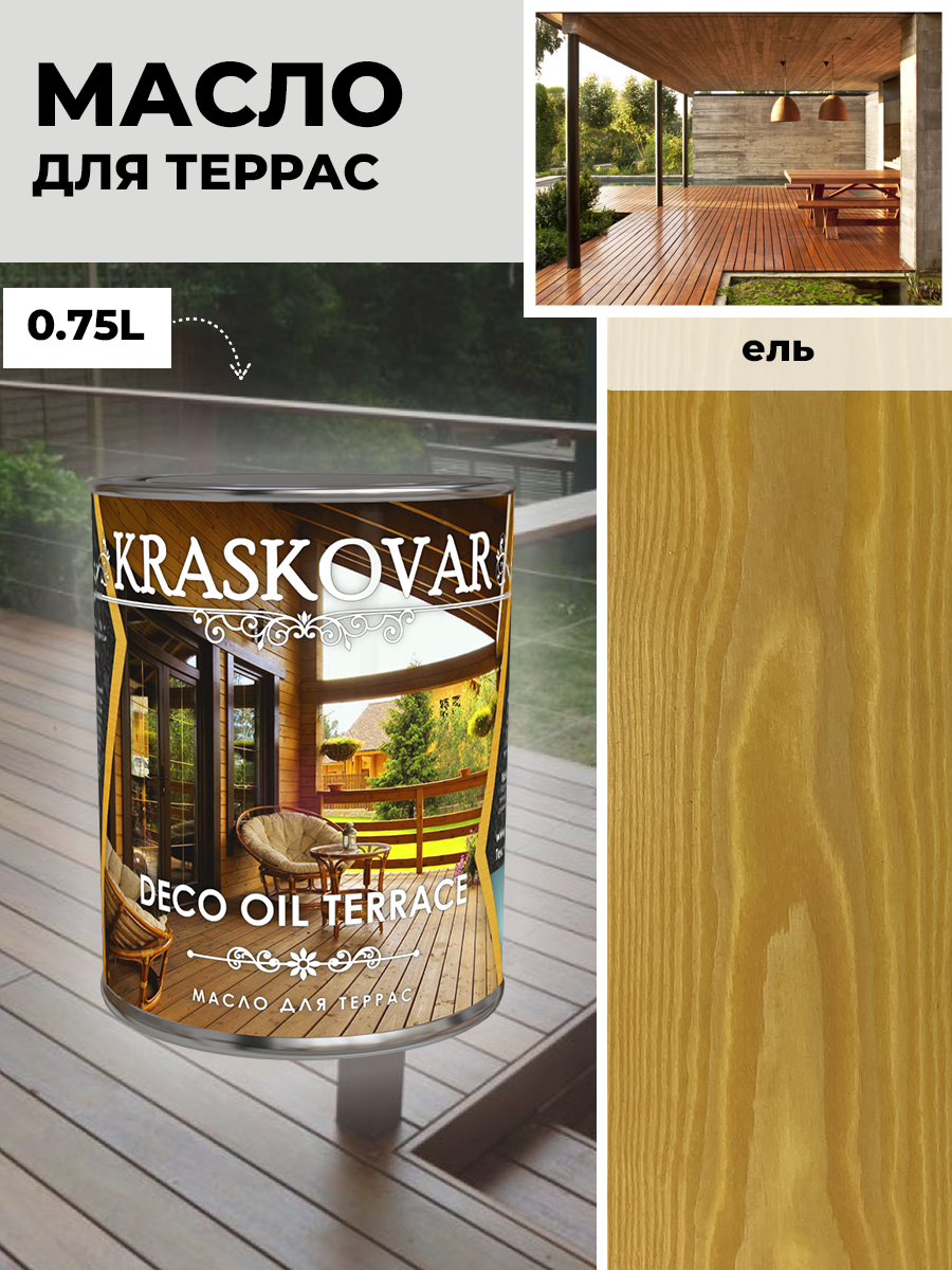 Масло для дерева и террас Kraskovar Deco Oil Terrace Ель 0,75 л с воском Карнауба