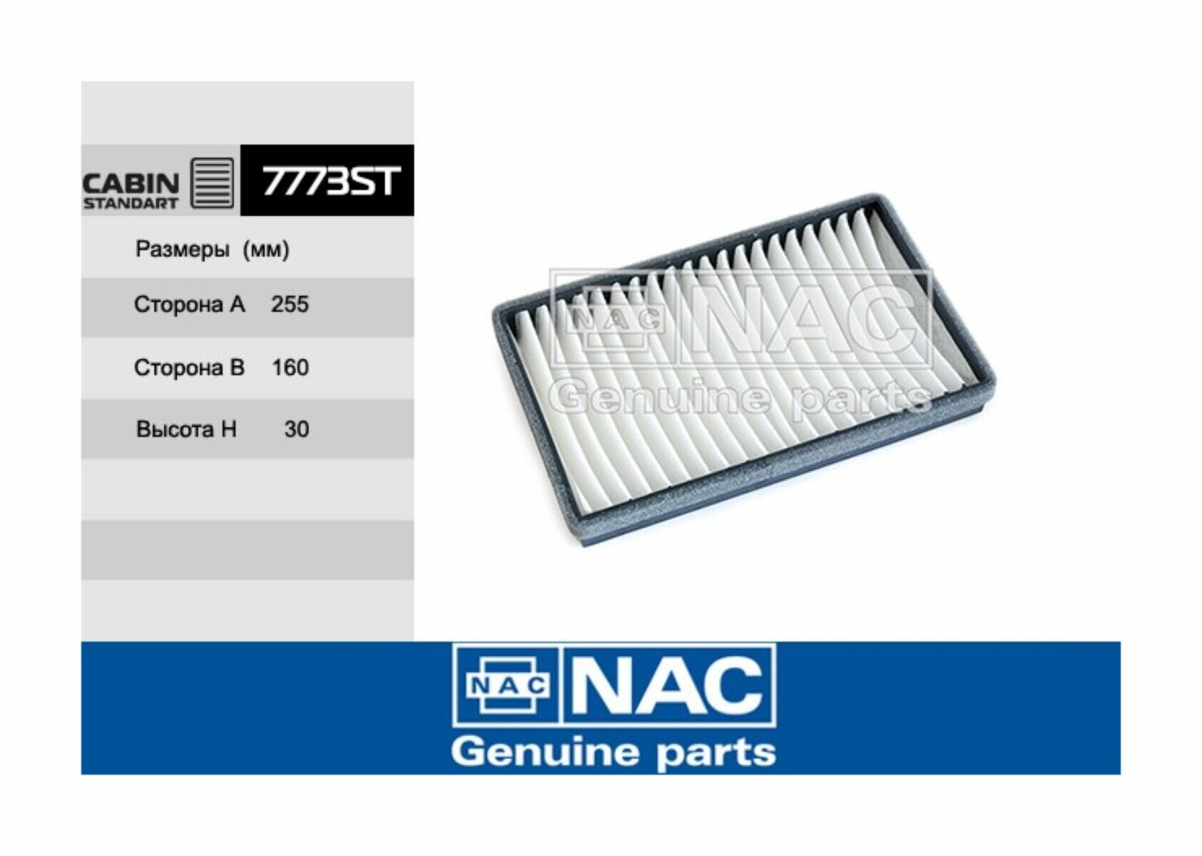 Фильтр Салона(Nac 7773-St)