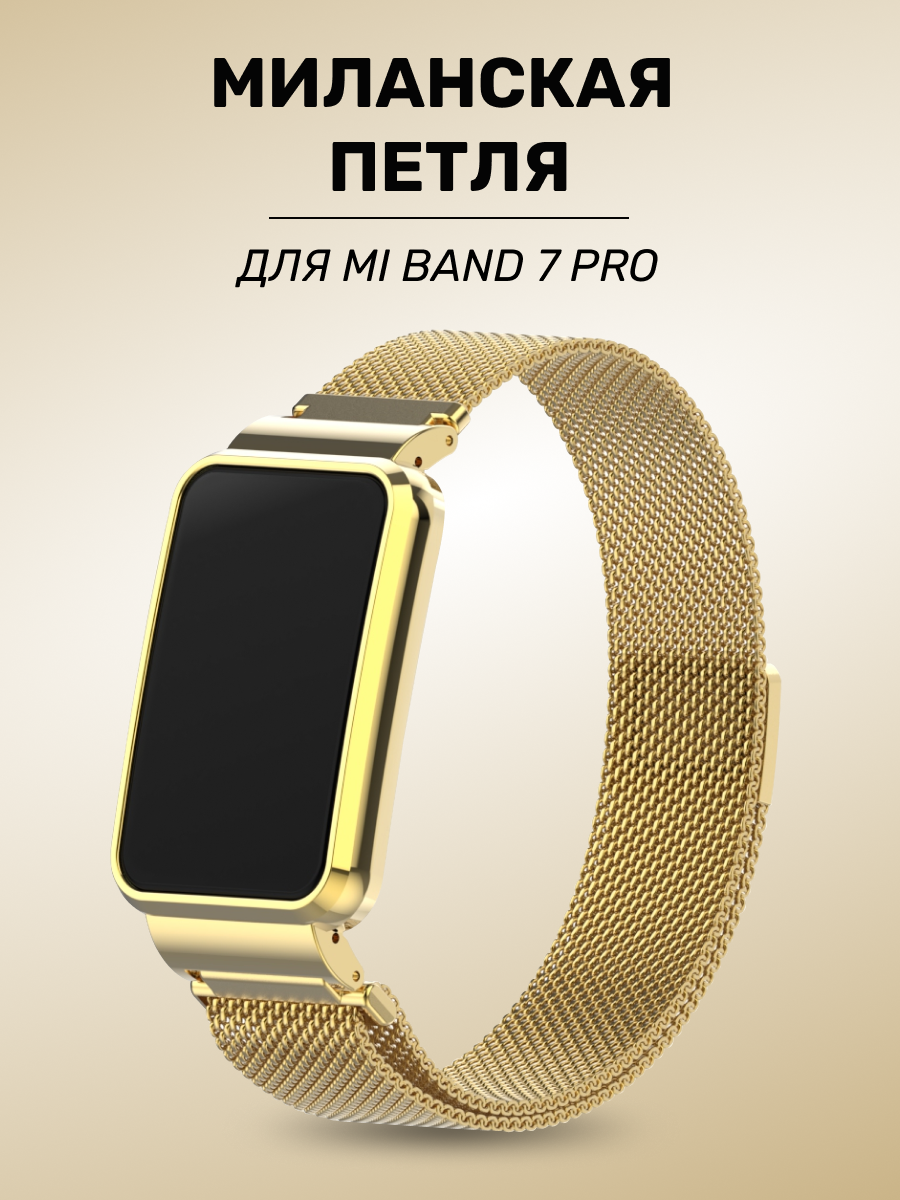 Металлический ремешок для Xiaomi Mi Band 7 Pro / Браслет Миланская петля на Ми Бэнд 7 Про, Лимонное золото