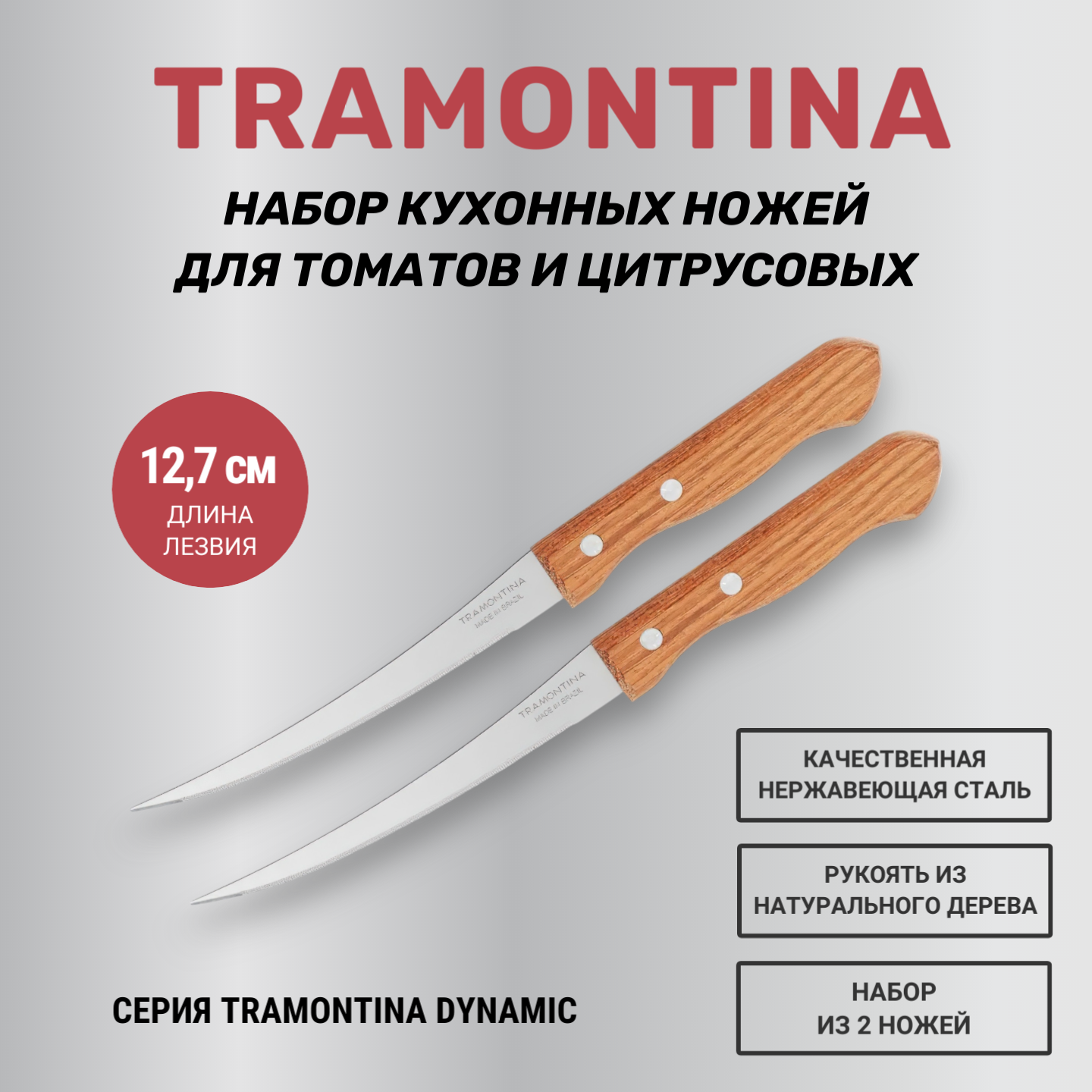 Набор кухонных ножей для томатов и цитрусовых Tramontina Dynamic - 2 шт (лезвие 12,7 см)