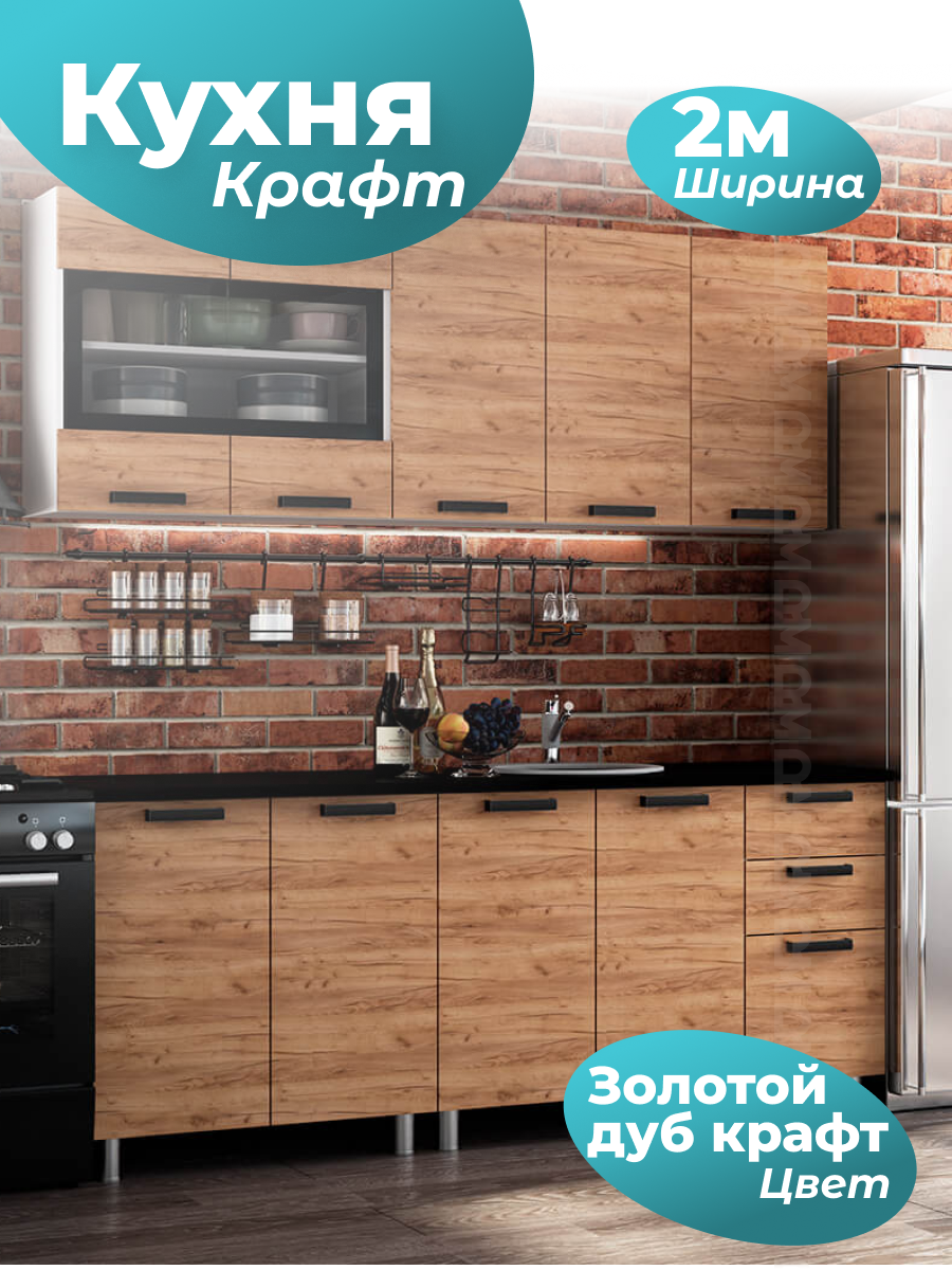 Кухня 2м BTS "Крафт" ЛДСП золотой дуб крафт столешн. 38мм черный янтарь 2000мм корпус белый