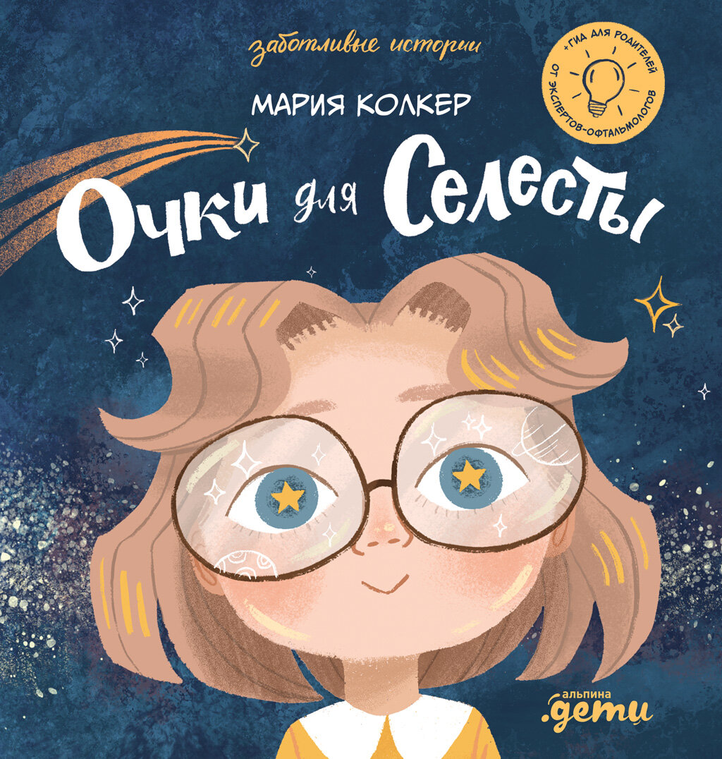 Очки для Селесты (электронная книга)