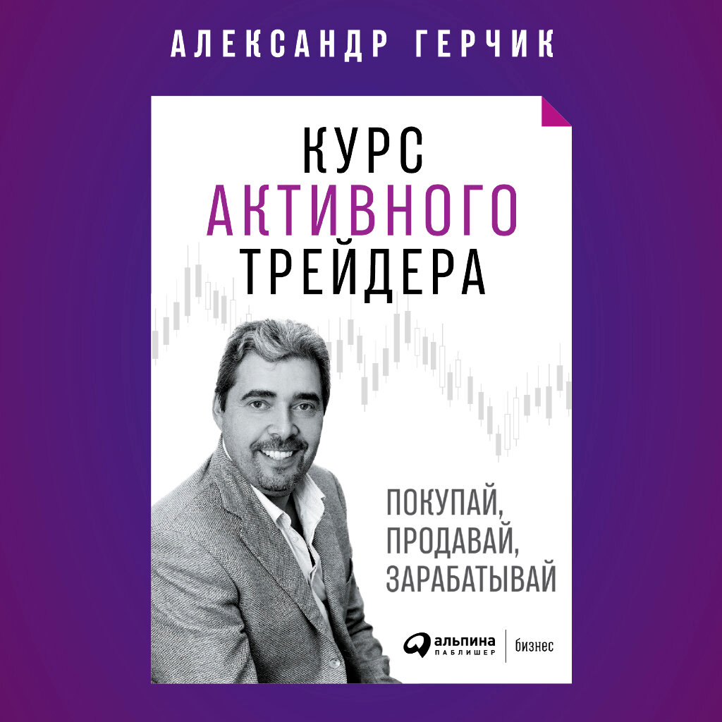 Курс активного трейдера: Покупай, продавай, зарабатывай (аудиокнига)