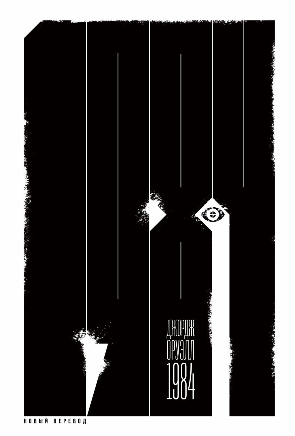 1984 (новый перевод) (электронная книга)