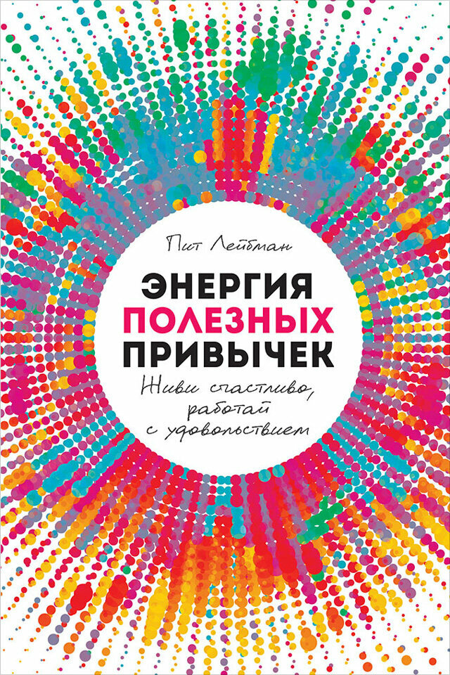 Энергия полезных привычек: Живи счастливо, работай с удовольствием (электронная книга)