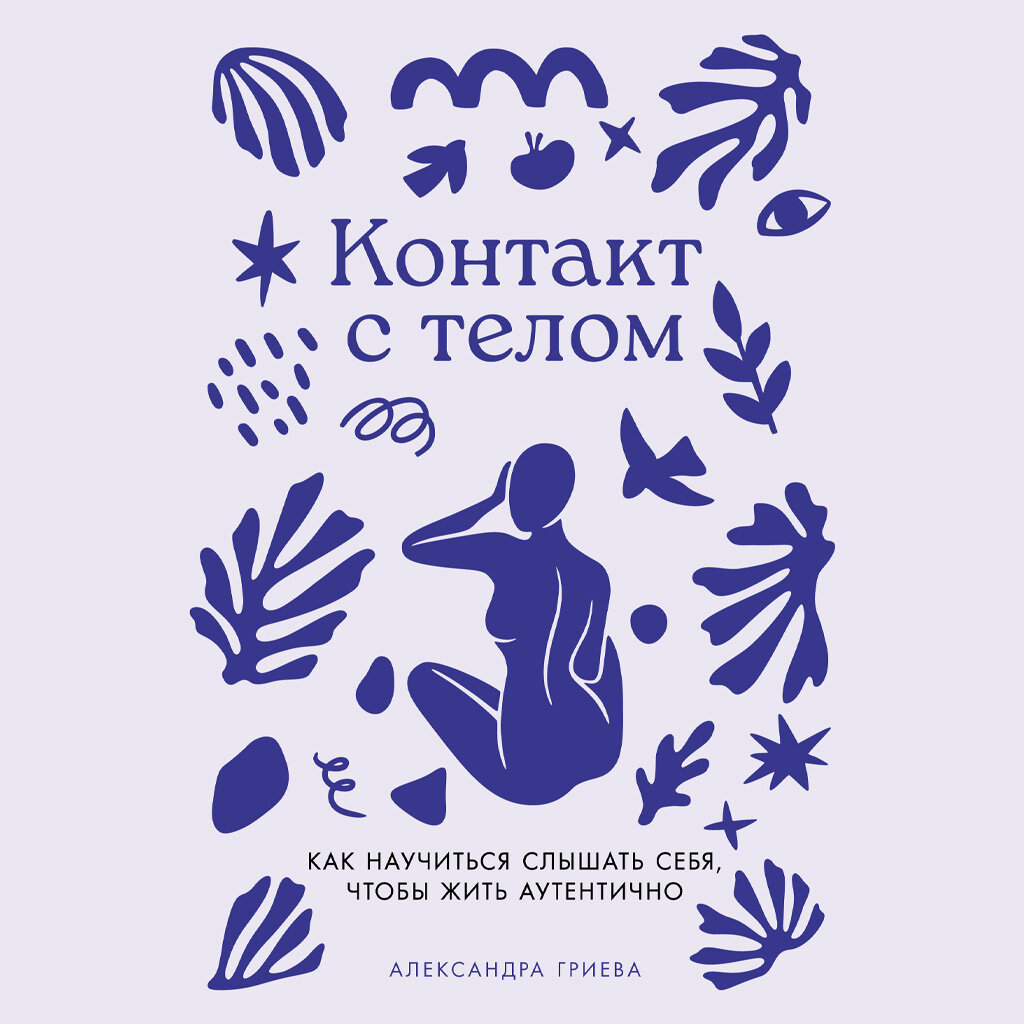 Контакт с телом: Как научиться слышать себя, чтобы жить аутентично (аудиокнига)
