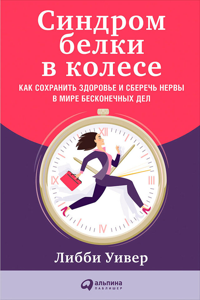 Синдром белки в колесе: Как сохранить здоровье и сберечь нервы в мире бесконечных дел (электронная книга)