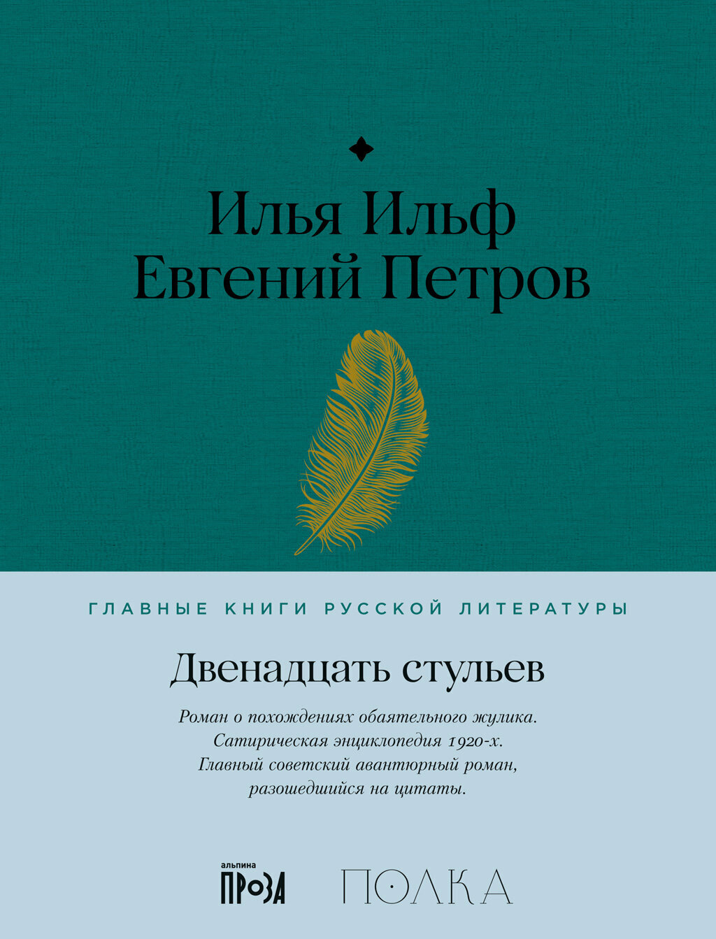 Двенадцать стульев (электронная книга)