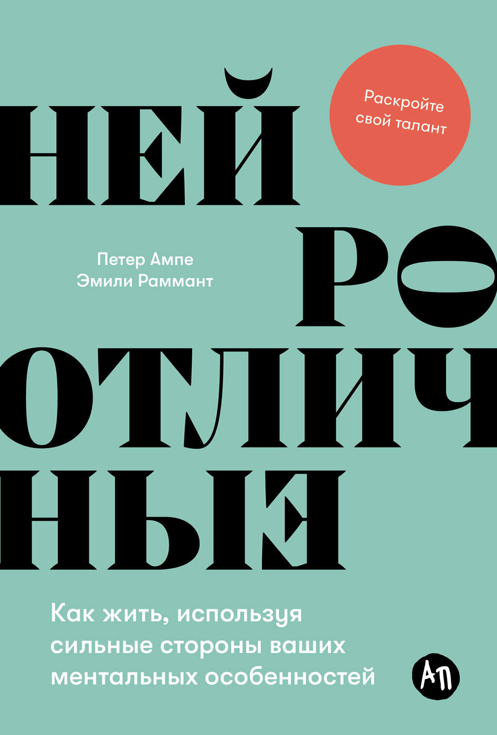Нейроотличные: Как жить, используя сильные стороны ваших ментальных особенностей (электронная книга)