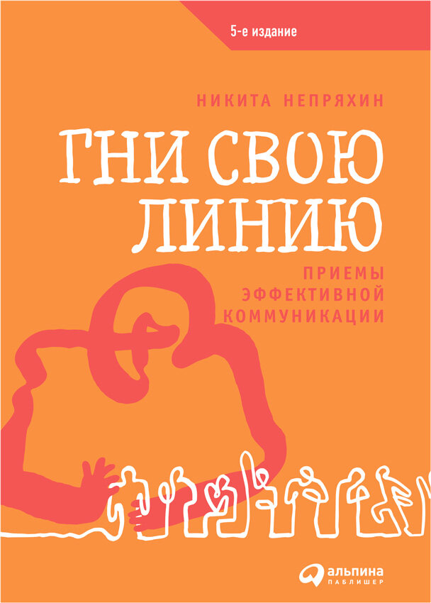 Гни свою линию: Приемы эффективной коммуникации (электронная книга)