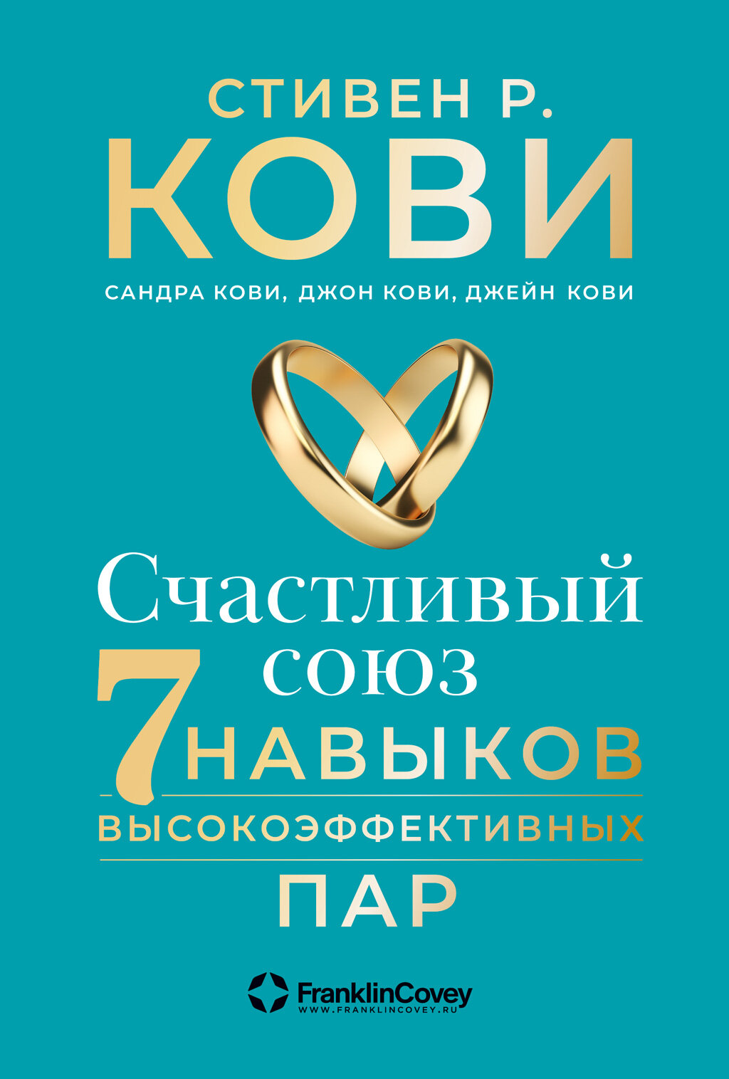 Счастливый союз: Семь навыков высокоэффективных пар (электронная книга)