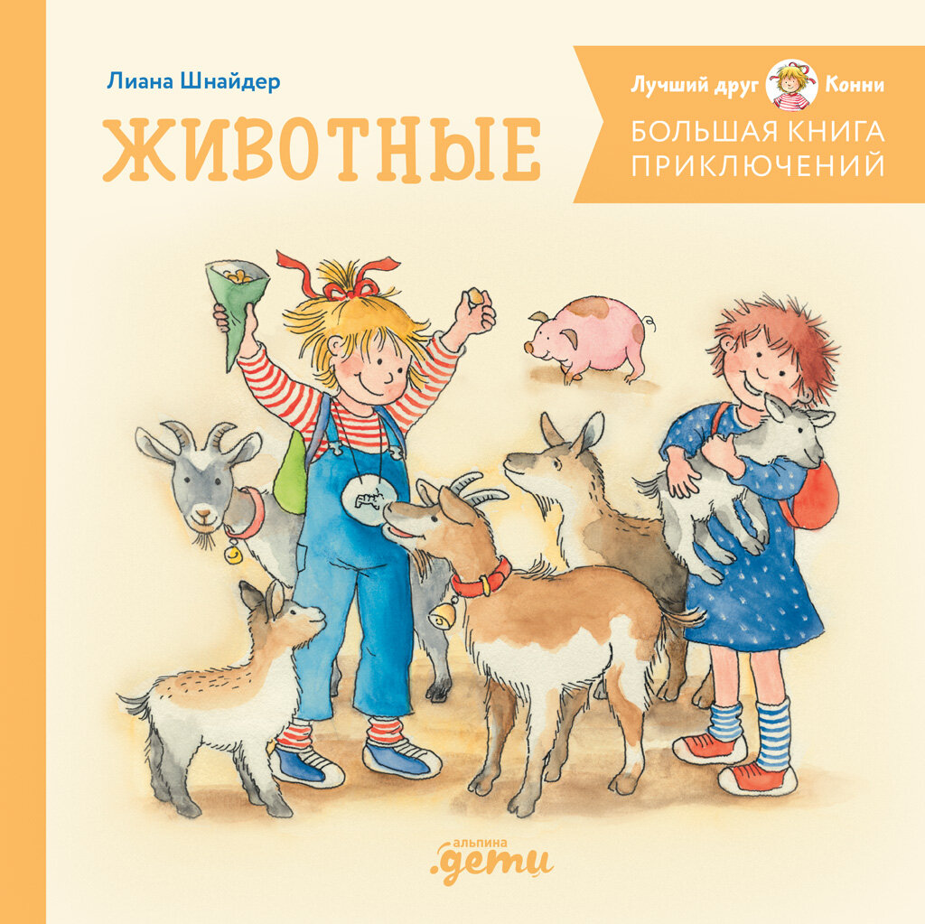 Большая книга приключений Конни. Животные (электронная книга)