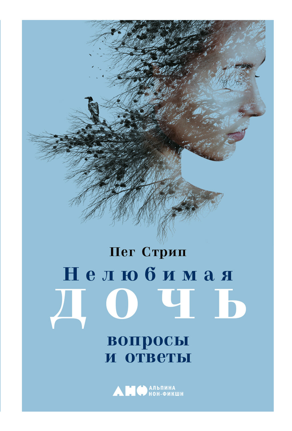 Нелюбимая дочь: Вопросы и ответы (электронная книга)
