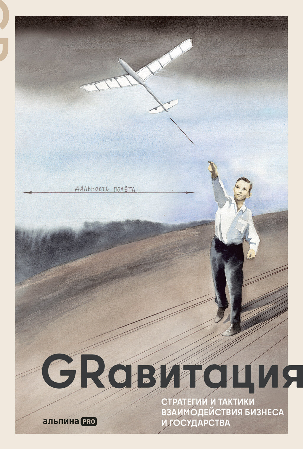 GRавитация: Стратегии и тактики взаимодействия бизнеса и государства (электронная книга)