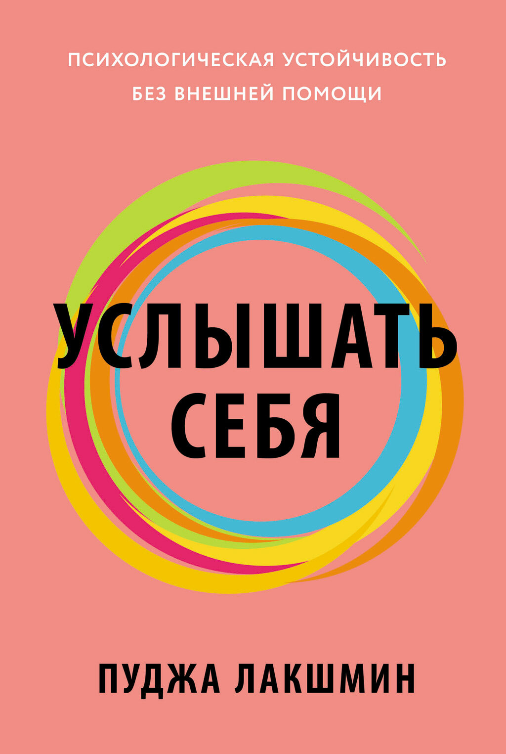 Услышать себя: Психологическая устойчивость без внешней помощи (электронная книга)
