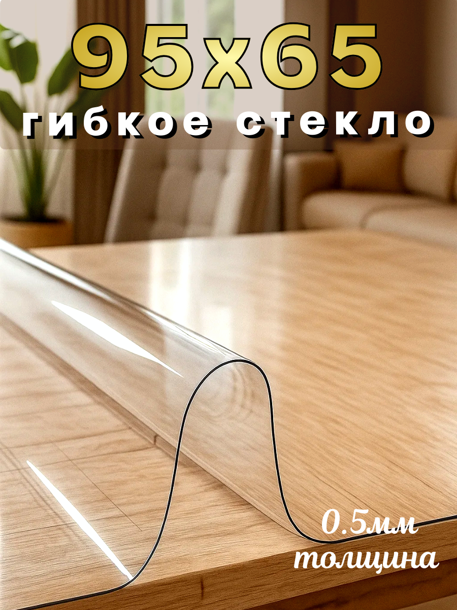 Скатерть Soft Glass, 95x65 см, антискользящее, прозрачное, ПВХ