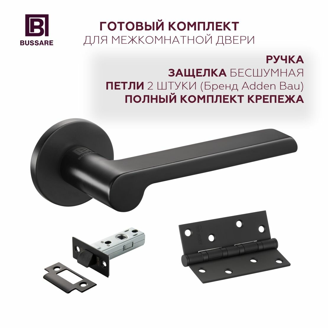 Готовый комплект для установки межкомнатной двери BUSSARE Canto Centro, черный: ручка, защелка, 2 петли