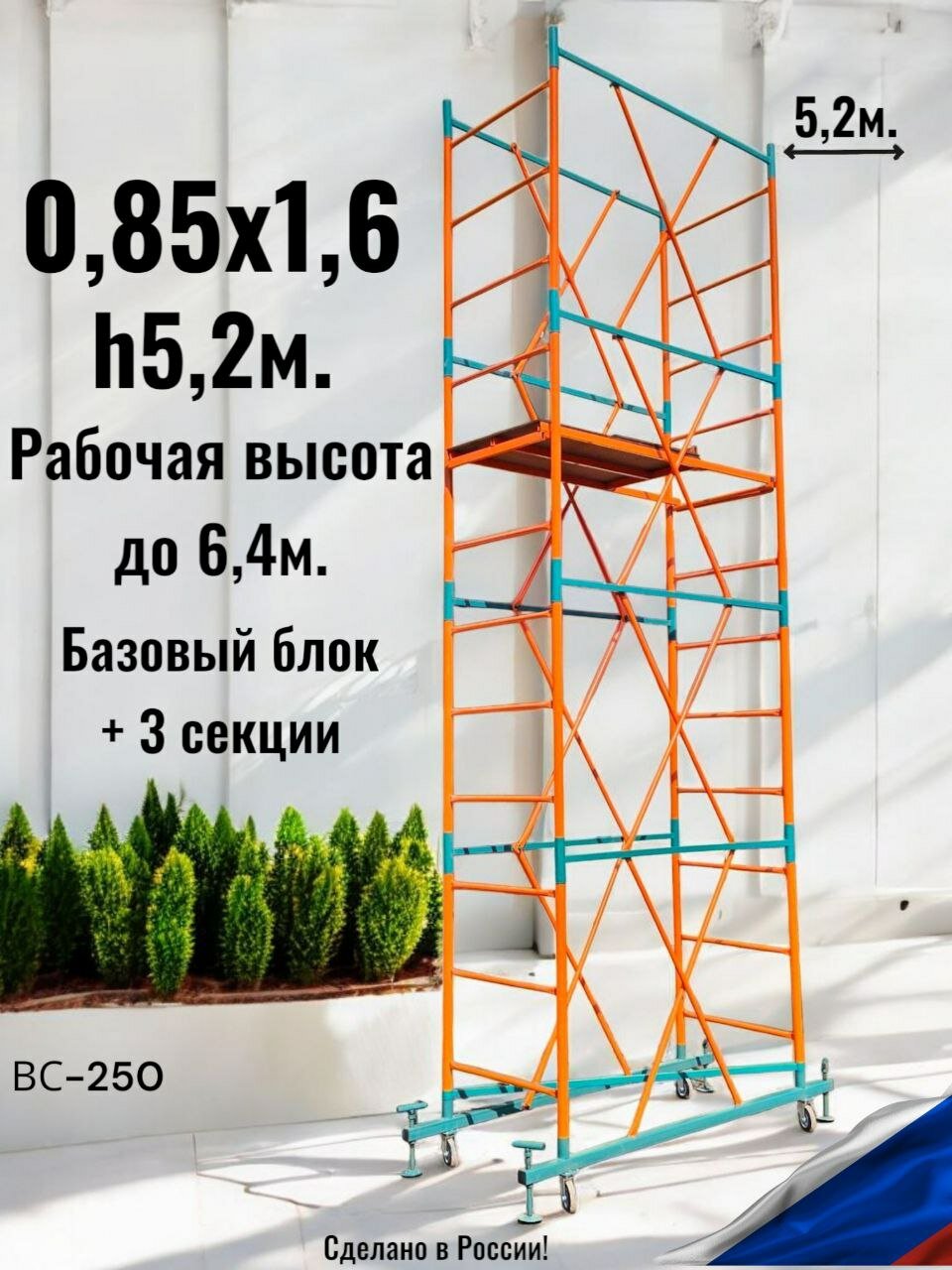 Вышка-тура h5.2/6.4m. (0,85х1,6) Профессиональные строительные леса разборные, передвижные на колесах. Мобильная вышка.