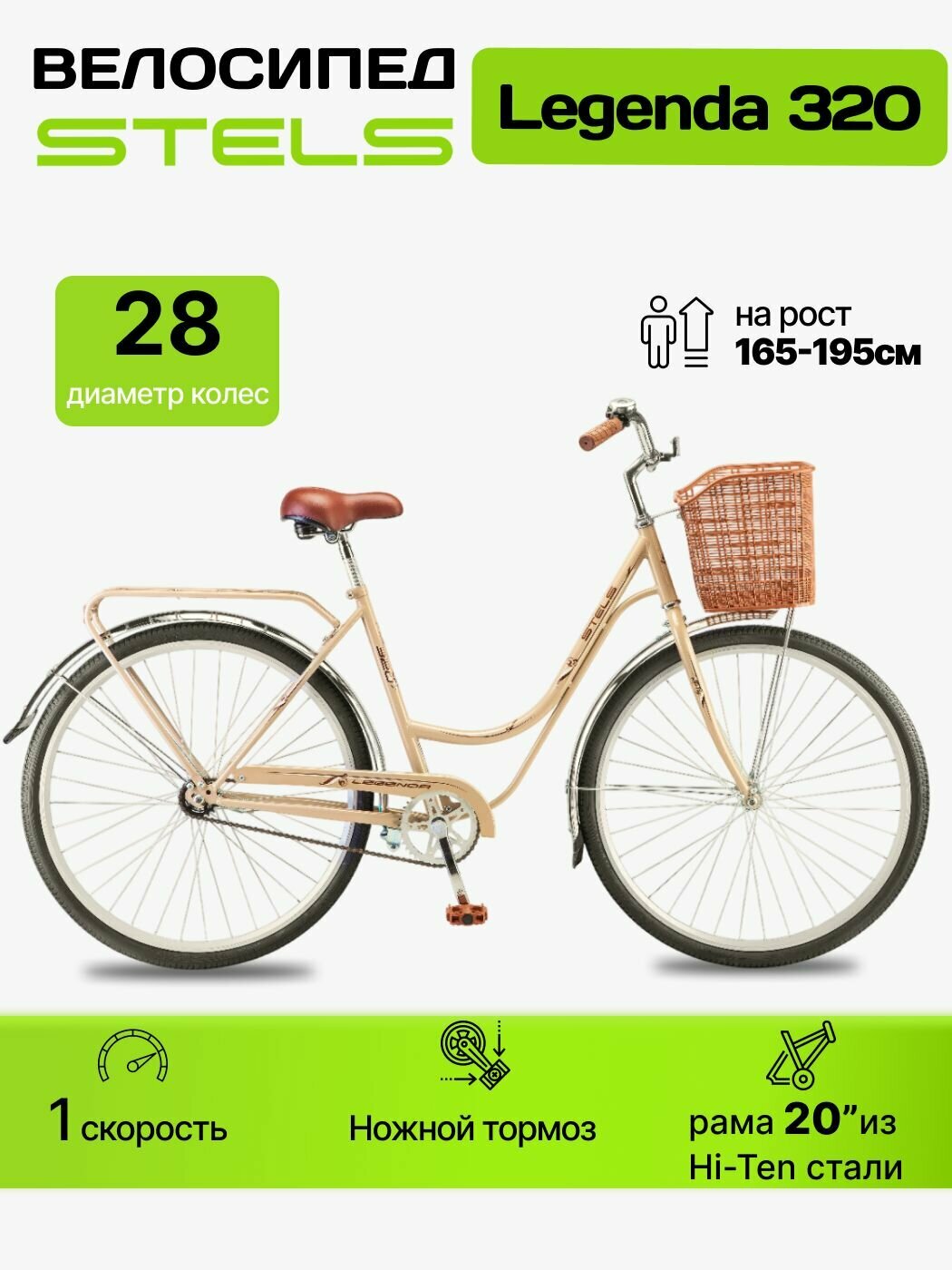 Велосипед STELS Legenda 320 взрослый городской с корзиной, колесо 28", рама 20", на рост 160 - 195 см, 1 скоростной бежевый, классический, мужской, женский