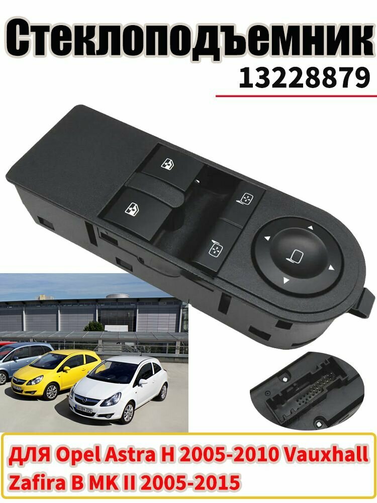 Блок управления стеклоподъемниками для Opel Astra H 2005-2010 Vauxhall Zafira B MK II 2005-2015,14-контактный главный переключатель, арт.13228706 13183679 13228879