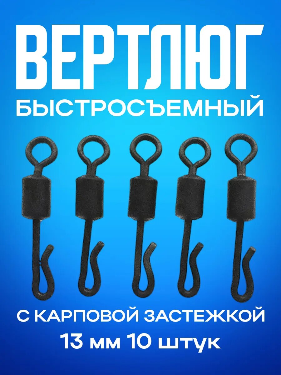 Карповый быстросъемник с застежкой, 10 шт, 13 мм