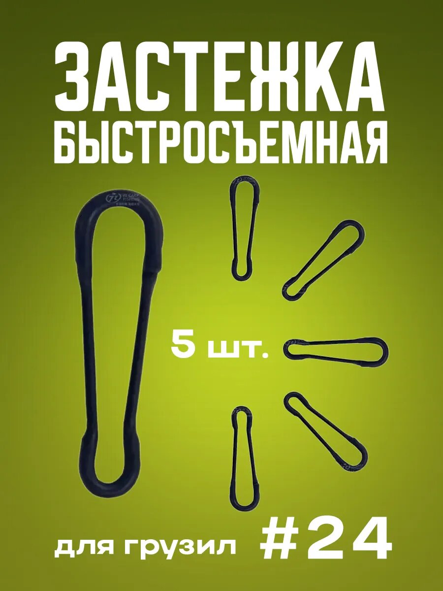 Застежка быстросъемная черная карповая для грузил #24