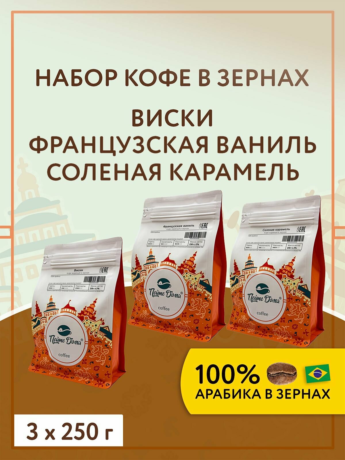 Кофе жареный в зернах ароматизированный 750 г Виски, Французская ваниль, Соленая карамель (набор 3 по 250 г)