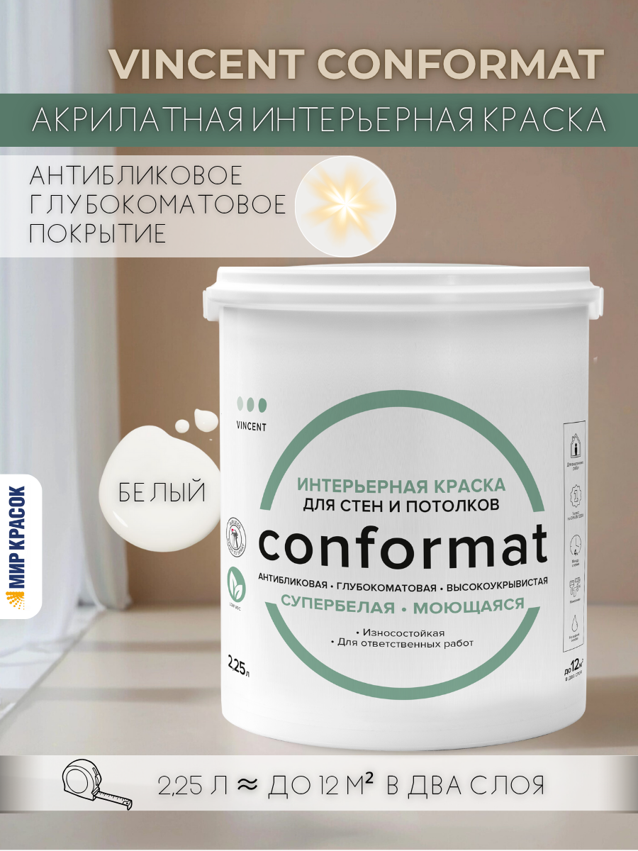 VINCENT CONFORMAT краска интерьерная антибликовая, износостойкая, глубокоматовая, база A (2,25л)