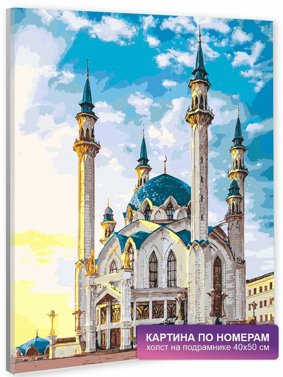 Картина по номерам на холсте с подрамником 40х50 см. Ислам, религия, мечети. "Мечеть Кул Шариф", арт. 7821/