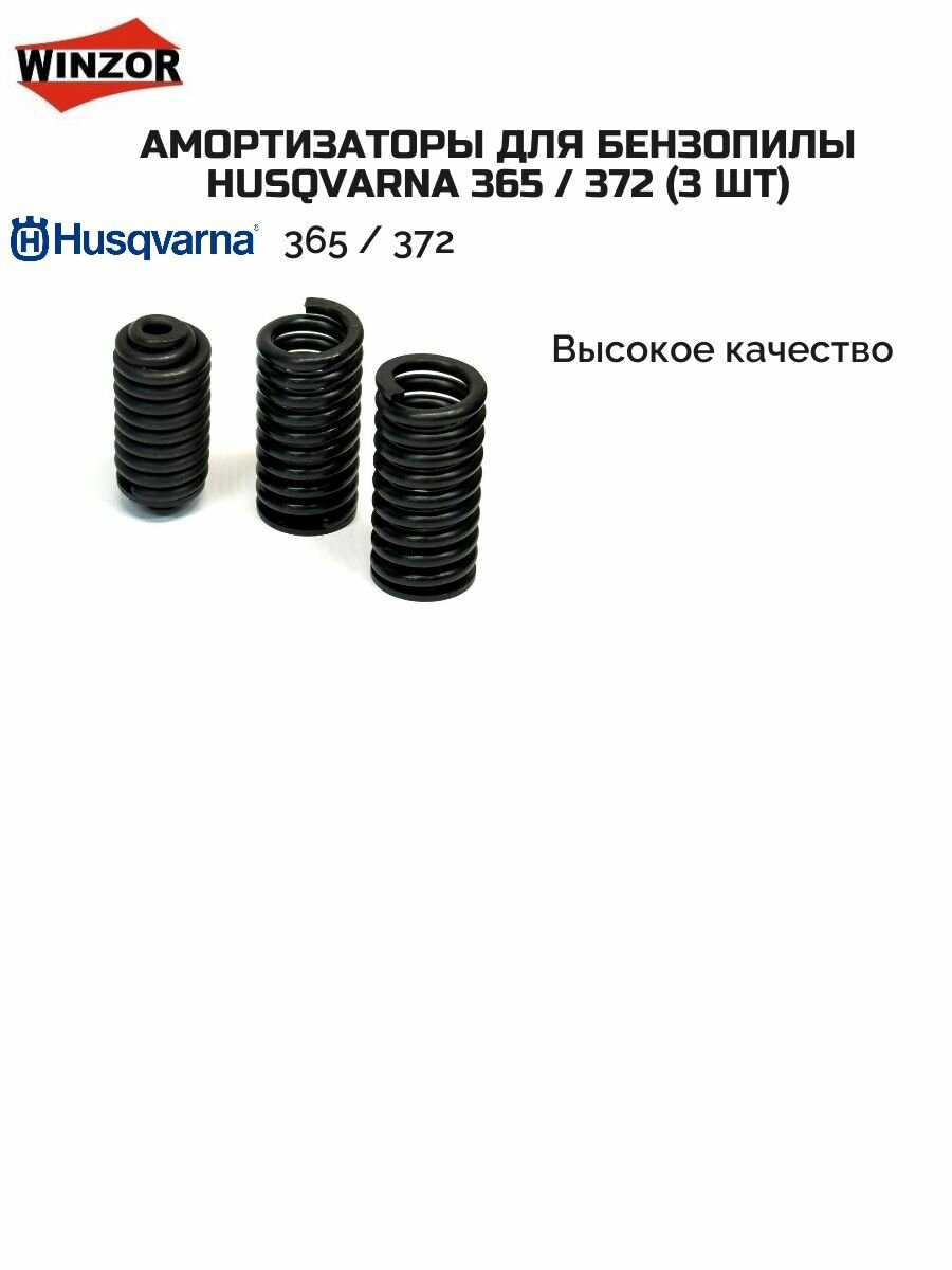 Амортизаторы для бензопилы HUSQVARNA 365 / 372 (3 шт)