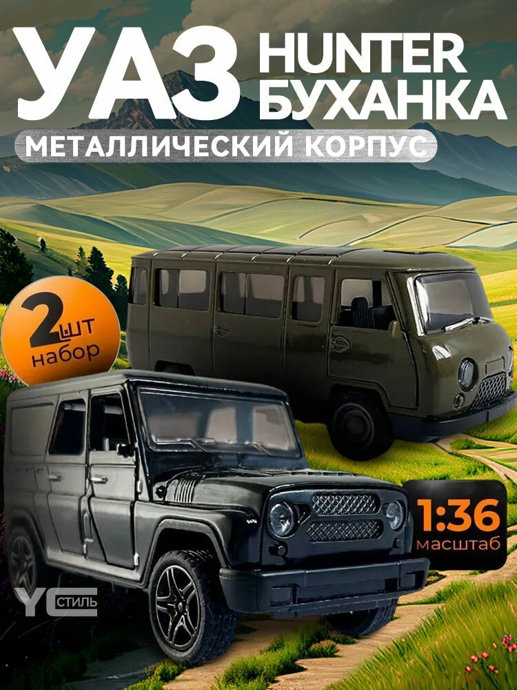 Машинка УАЗ Буханка + УАЗ Hunter 2 шт/ Игрушка инерционная металлическая