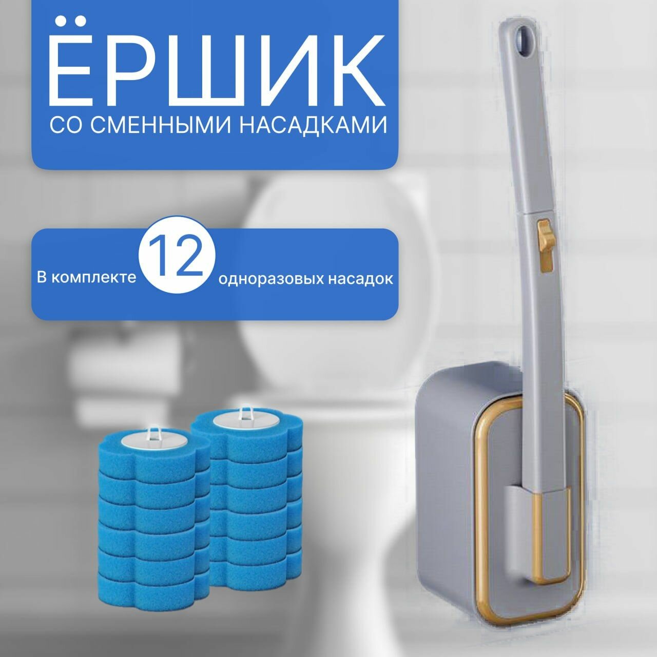 Бесконтактный ершик